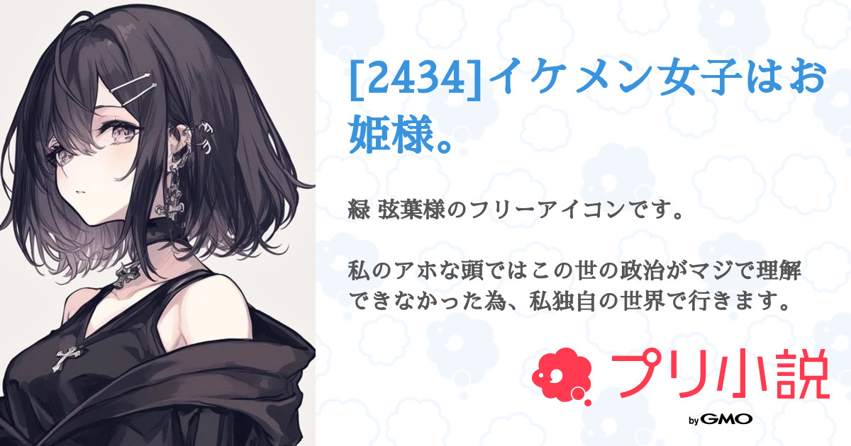 [2434]イケメン女子はお姫様。 - 全6話 【連載中】（Mema 🥀🍽さんの夢小説） | 無料スマホ夢小説ならプリ小説 byGMO